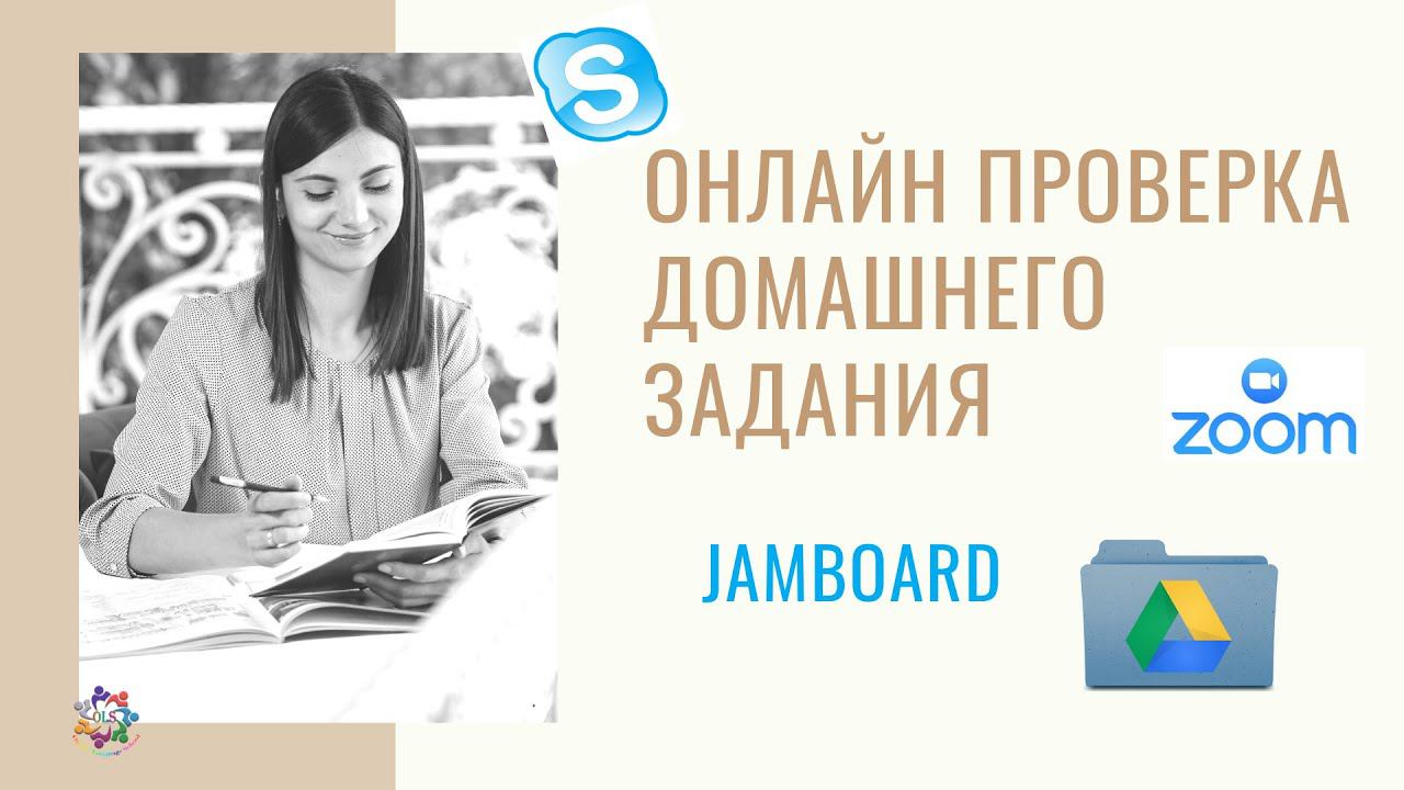 РАБОТА С JAMBOARD. Проверка домашнего задания.