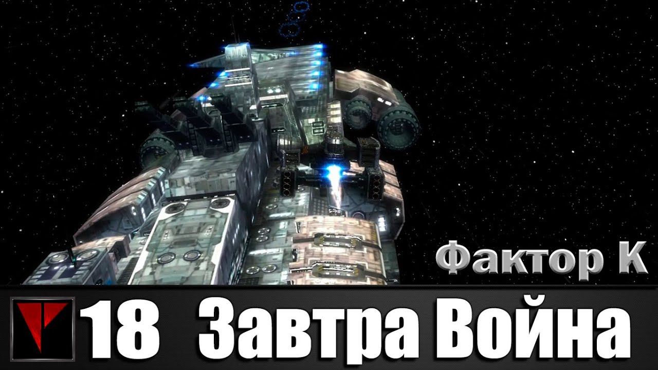 Завтра Война: Фактор К #18 - Блокада