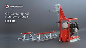Секционная виброрейка HELIX