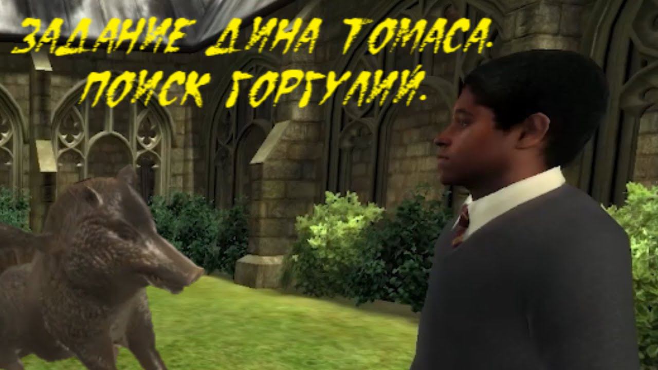 "Гарри Поттер и Орден Феникса". "Где находятся говорящие горгульи?"