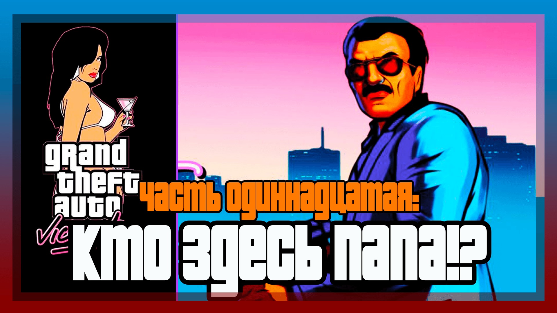 Grand Theft Auto: Vice City Deluxe // часть одиннадцатая: Кто здесь папа?!