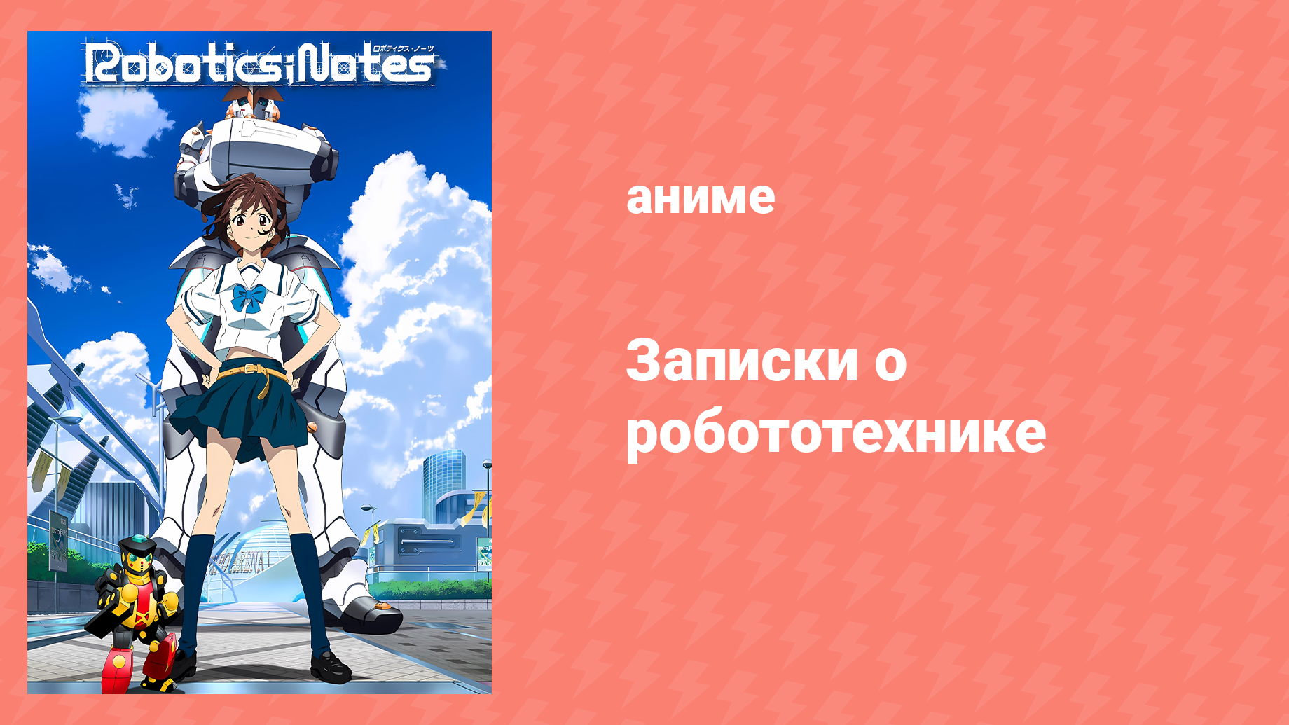 Записки о робототехнике 7 серия (аниме-сериал, 2012)