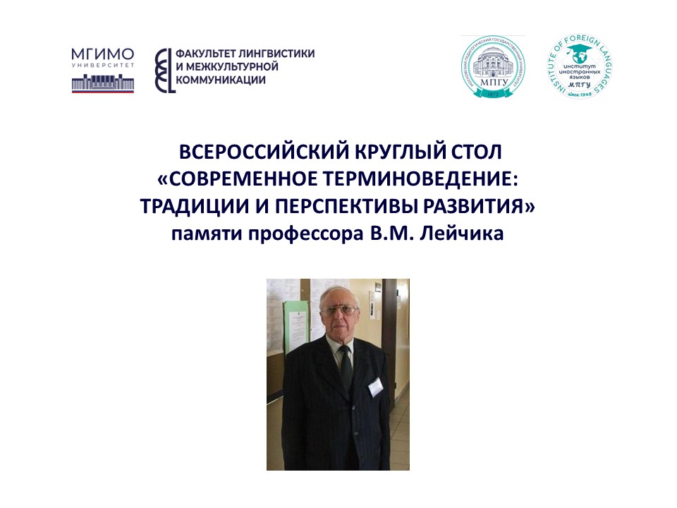 «Современное терминоведение: традиции и перспективы развития». Пленарное заседание
