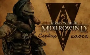 Прохождение Morrowind(CH) №1