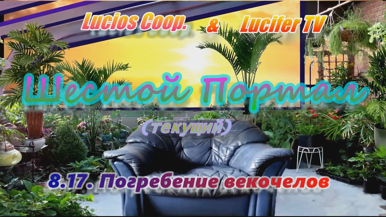 «Шестой Портал (текущий)» 8.17. Погребение векочелов