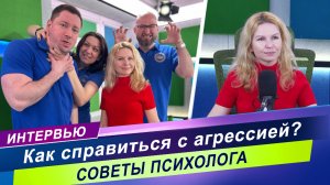 Интервью с психологом Ларисой Ефименковой / Как справиться с агрессией?