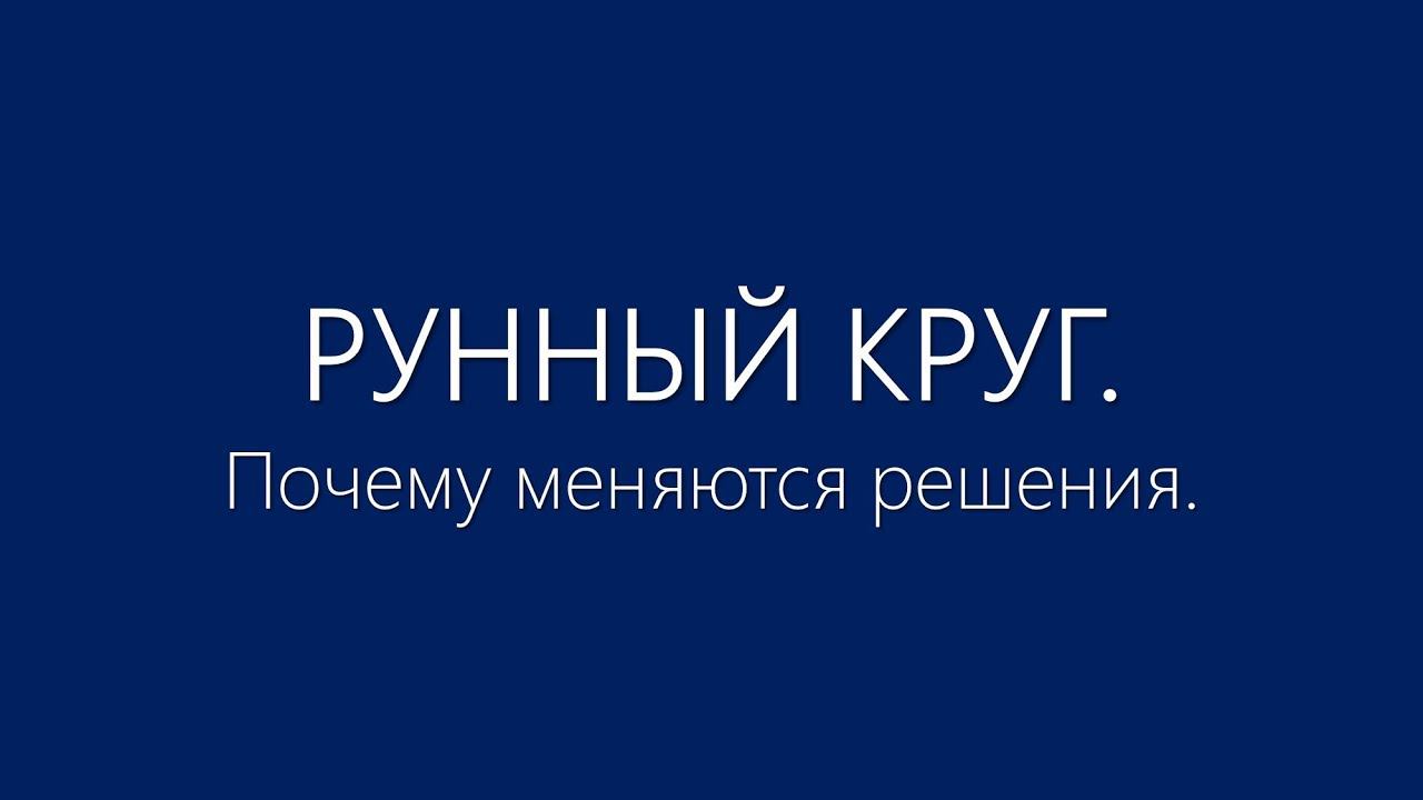 Рунный круг. Почему меняются решения.