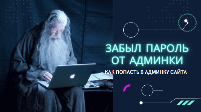 Смена логина и пароля в phpMyAdmin или как поменять логин и пароль от админки сайта