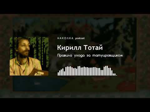 #17 Кирилл Тотай Правила ухода за татуировщиком Часть 1
