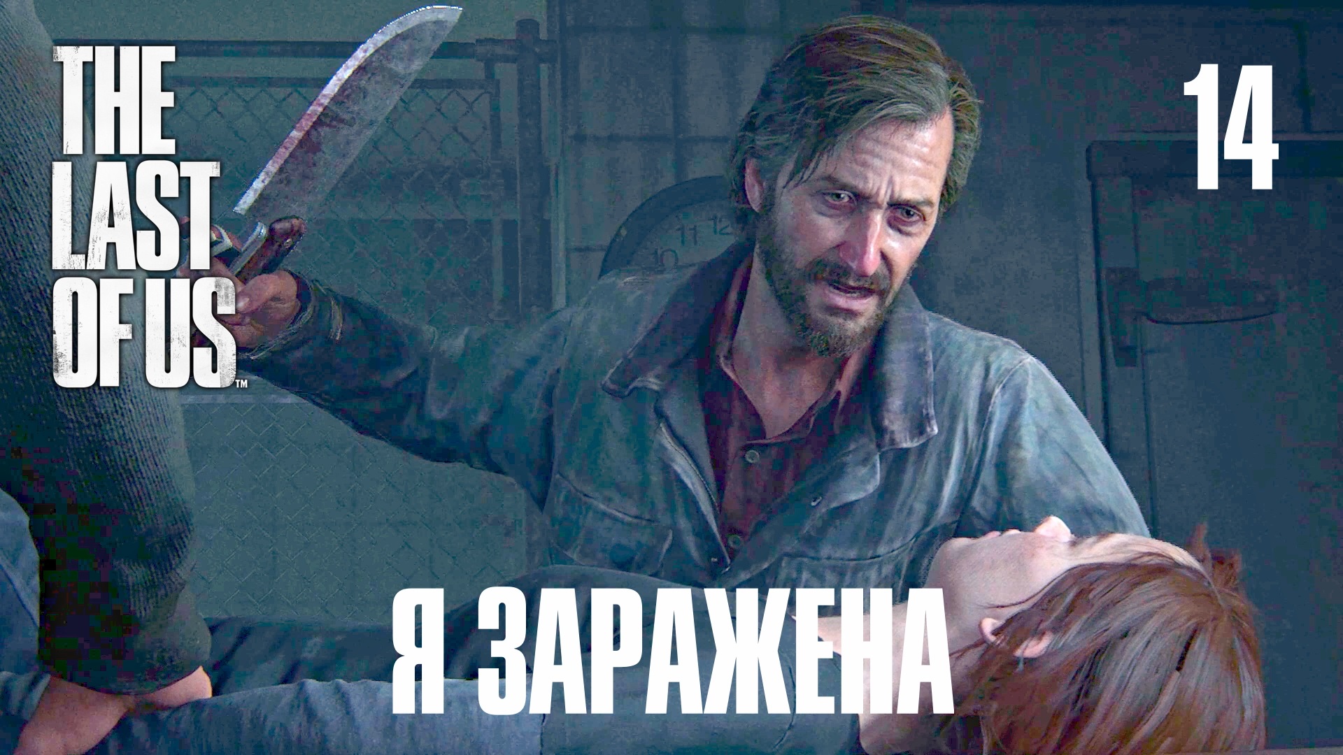 THE LAST OF US PART 1 // Прохождение // #14: Я ЗАРАЖЕНА