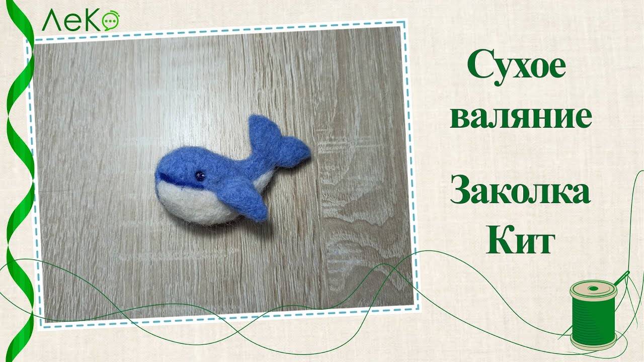 Набор для рукоделия. Сухое валяние игрушки своими руками заколка Кит