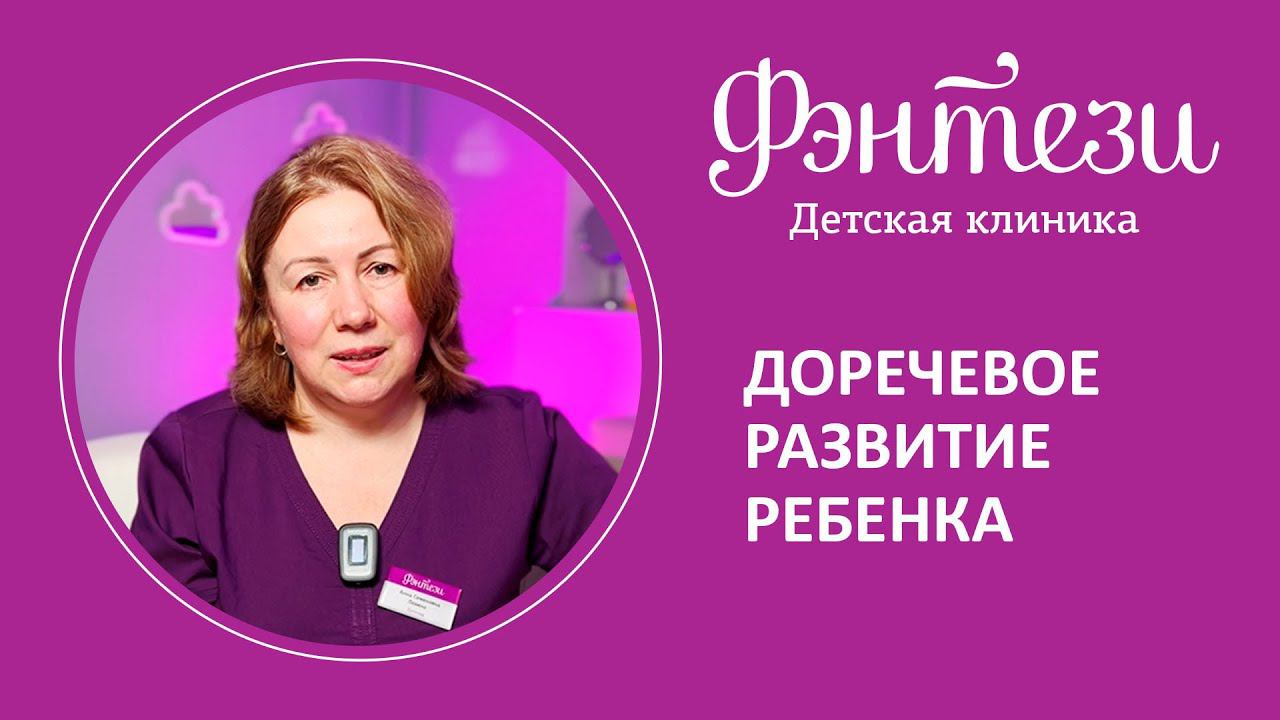  Доречевое развитие ребенка