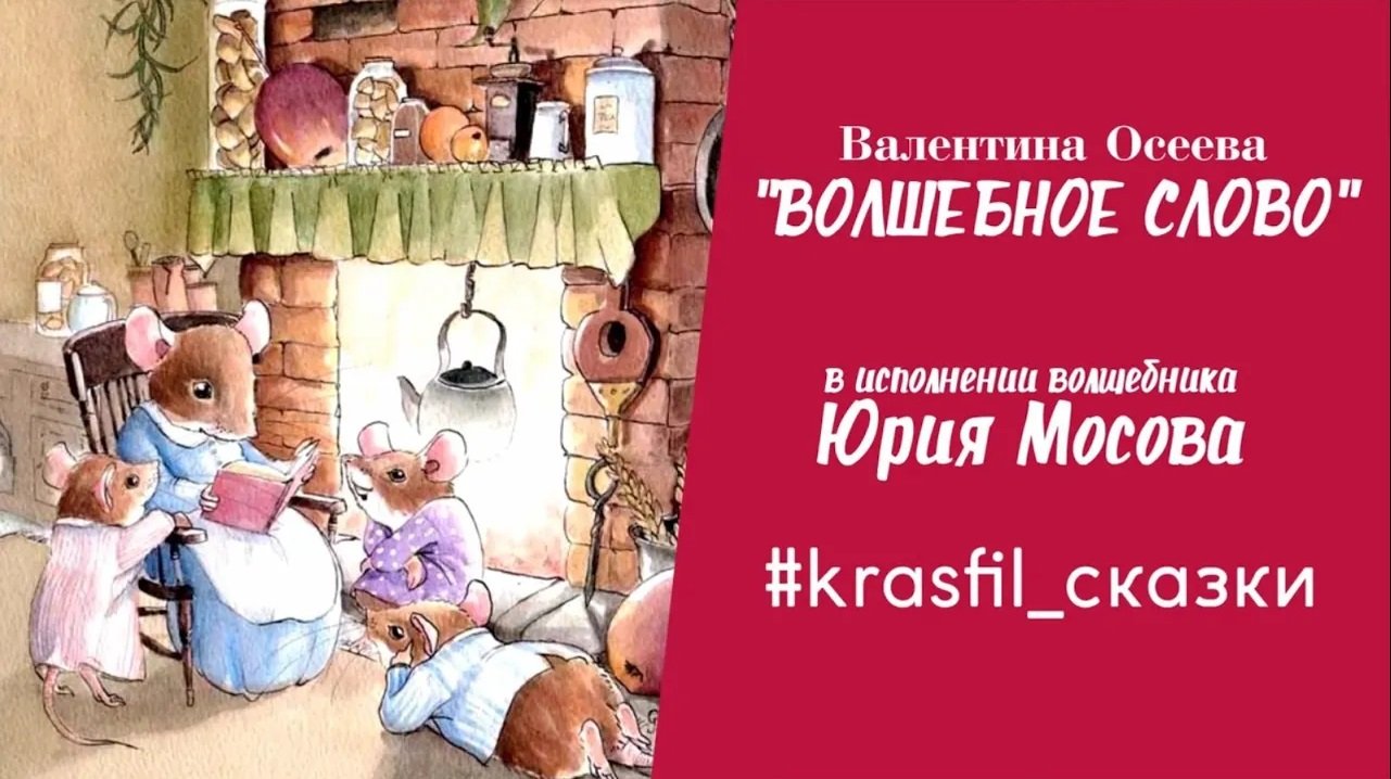 В.Осеева, _Волшебное слово_ в прочтении Юрия Мосова