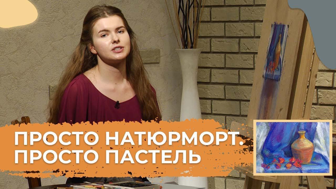 Рисунок и живопись. 6. Рисуем натюрморт поэтапно | Пастель | Я могу, и ты сможешь