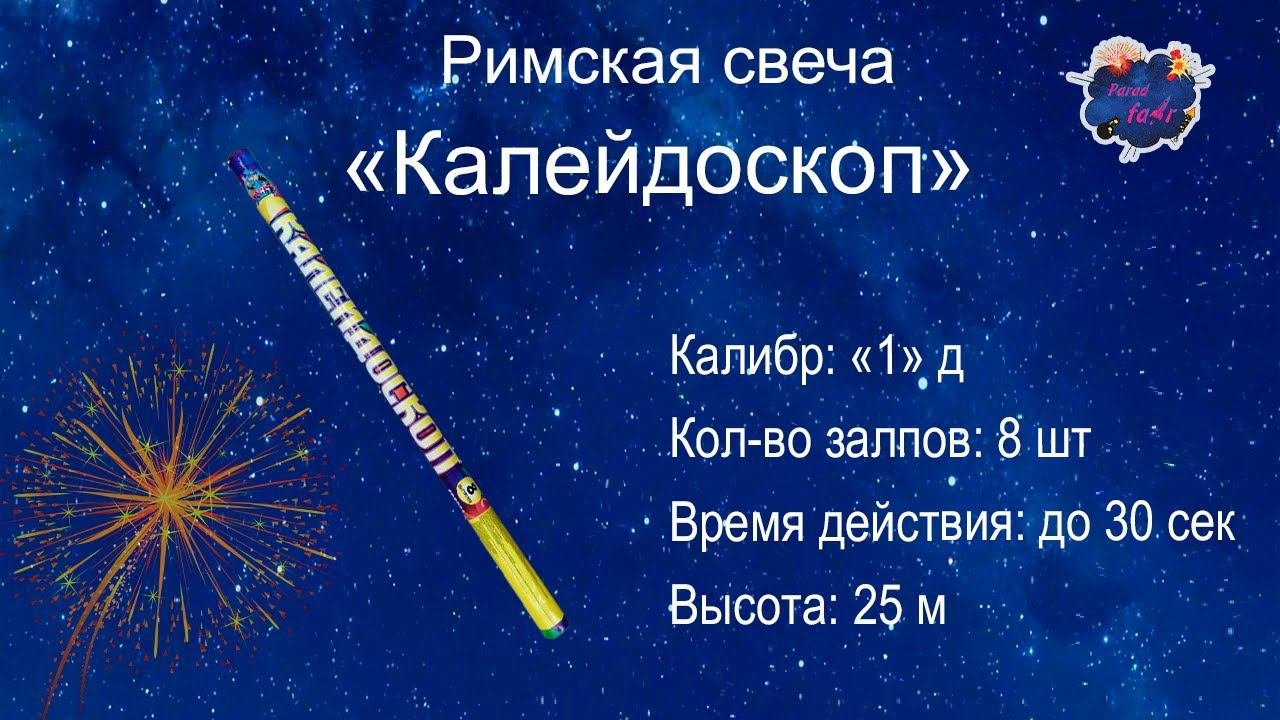 Римская свеча  "Калейдоскоп"  1   8 выстрелов