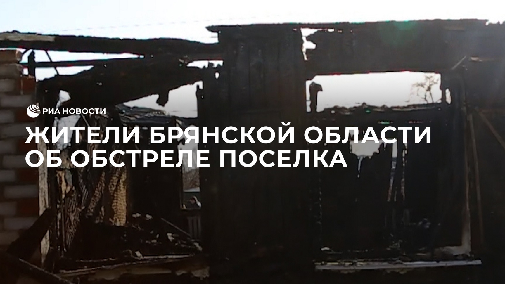 Жители Брянской области об обстреле поселка Климово