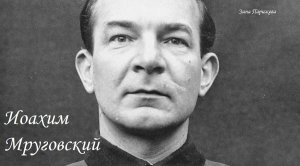 Иоахим Мруговский (15.08.1905 — 2.06.1948)