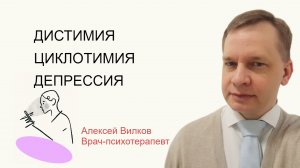 Дистимия |Циклотимия I Депрессия
