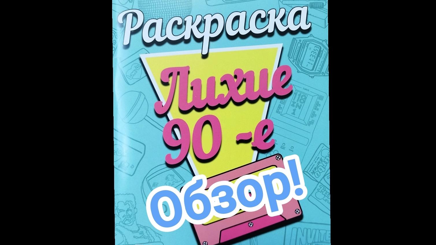 Лихие 90-е. Раскраска антистресс. Обзор!