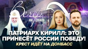 ПАТРИАРХ КИРИЛЛ: ЭТО ПРИНЕСЁТ РОССИИ ПОБЕДУ! / КРЕСТ ИДЁТ НА ДОНБАСС