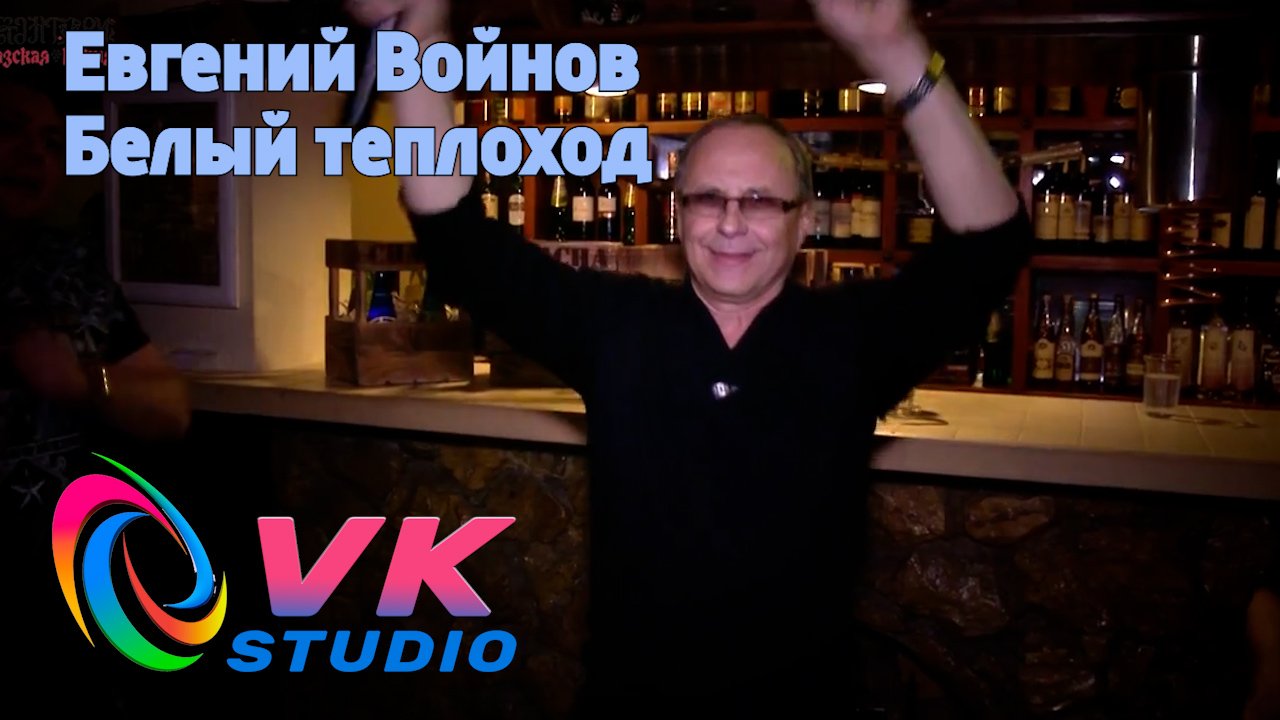 Евгений Войнов   Белый теплоход.mp4