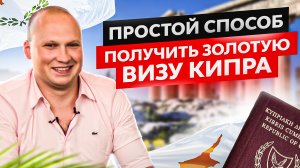 Золотая виза Кипра: плюсы и минусы \ Самый простой и доходный способ получить ВНЖ и ПМЖ Кипра