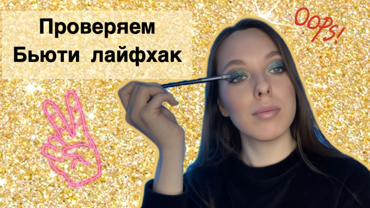 ПРОВЕРЯЕМ БЬЮТИ ЛАЙФХАК|КРАСИМ ГЛАЗА