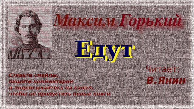 Максим Горький "Едут"