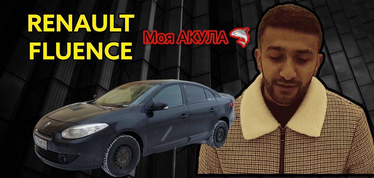 1 сезон. Выпуск 2. ТЕСТ ДРАЙВ НЕ ПО РУССКИ на Renault Fluence АКУЛА 🦈.  Стоит ли покупать С класс?