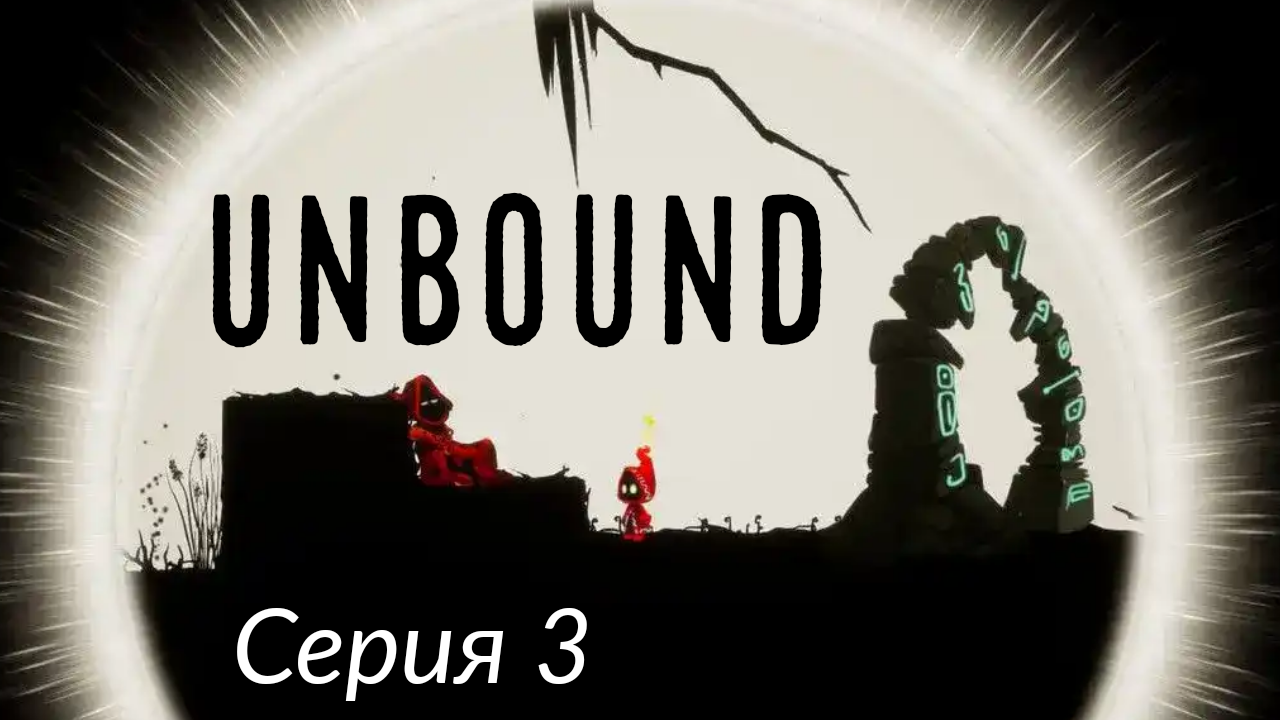Unbound. Серия 3. Силач-Ловкач