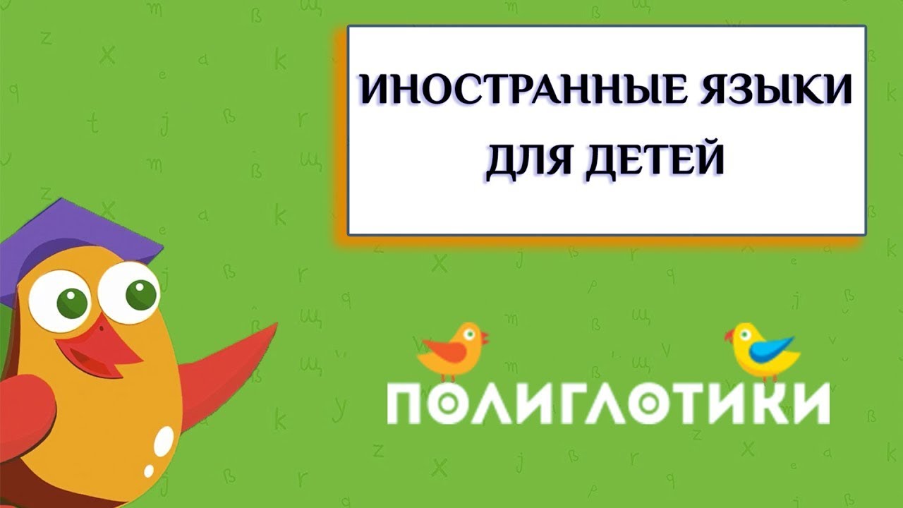 Иностранные языки в языковых детских центрах Полиглотики
