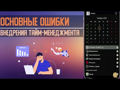 Главные ошибки тайм-менеджмента | Как все успевать?