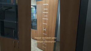Наложили швы 13.02.22