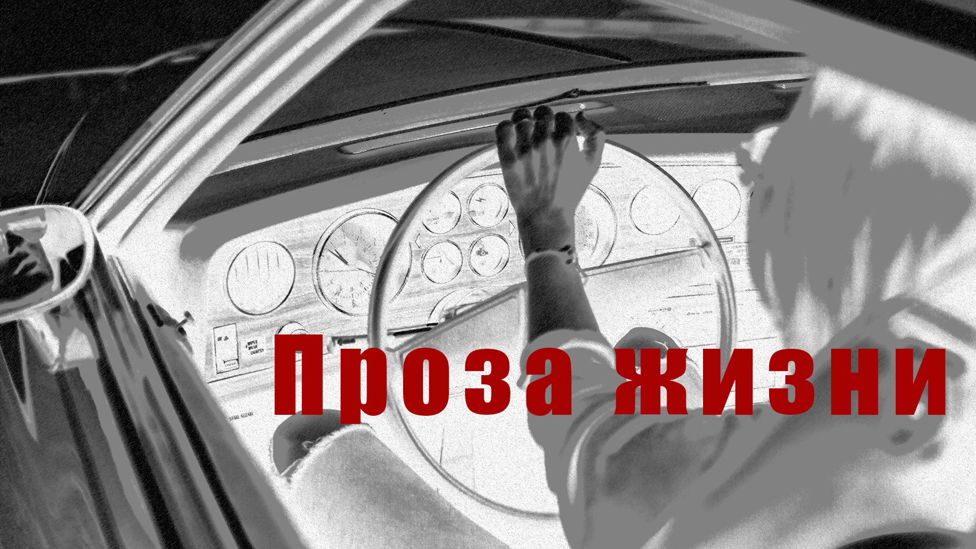Проза жизни. Фэнтези. Рассказ
