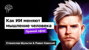 Комплексные решения ИИ: как развивается новый тип мышления человека | Станислав Шульгин