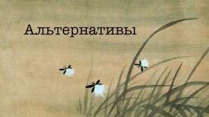 Альтернативы