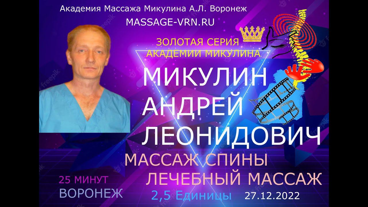 Андрей Микулин. Массаж спины 25 мин. Золотая Серия Академии Массажа Микулина А.Л.