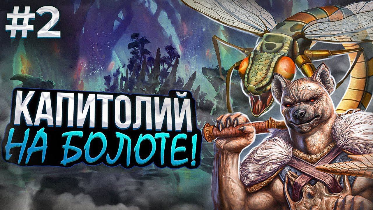 Капитолий на Болоте! [2]