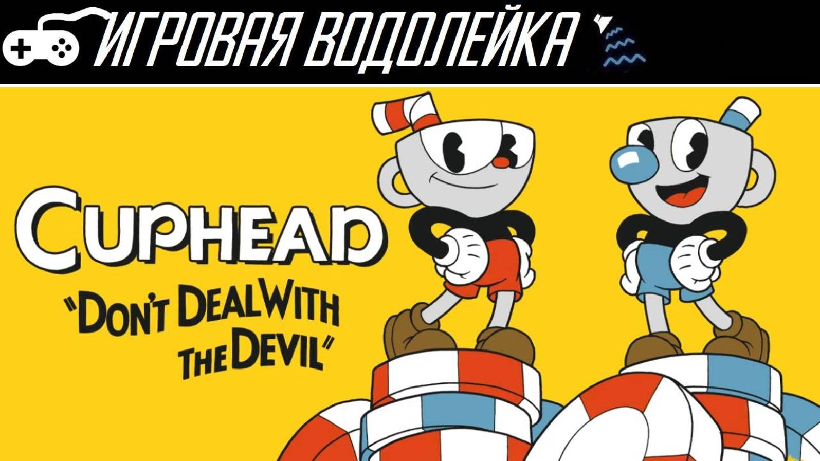Игровая Водолейка | Cuphead - Фарфоровые страдания