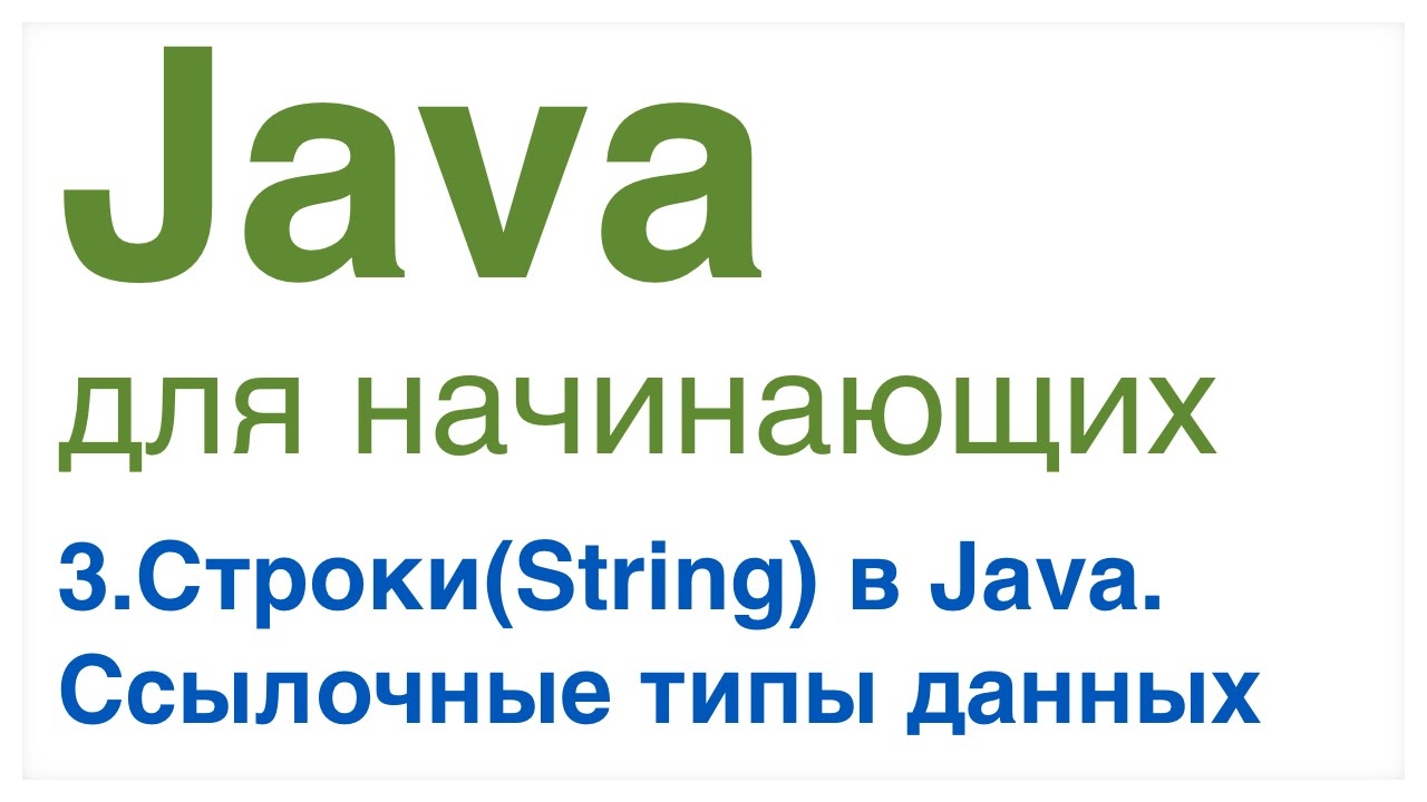 Урок 3: Строки(String) в Java. Ссылочные типы данных.