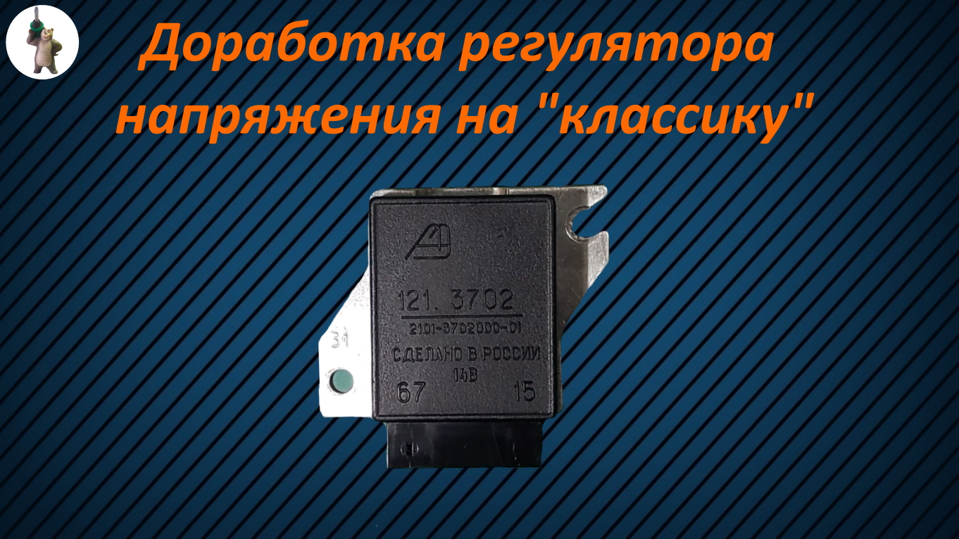 Доработка реле регулятора на автомобиль.