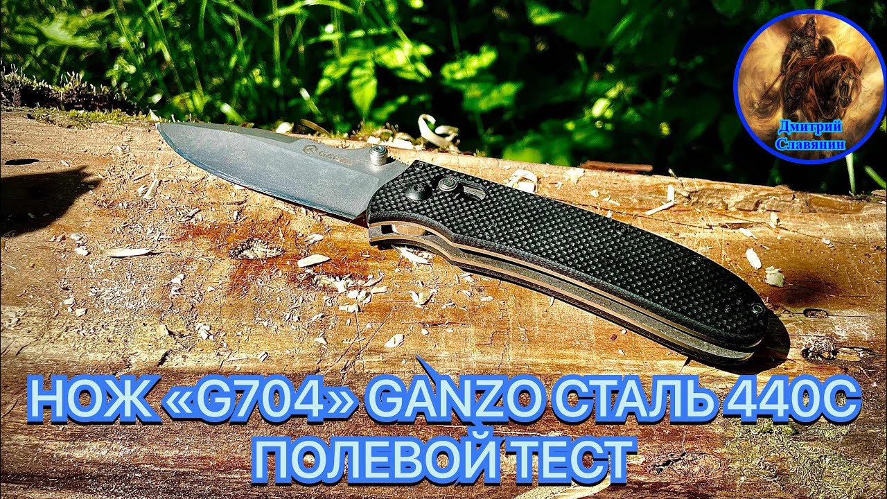 НОЖ «G704» GANZO СТАЛЬ 440С ПОЛЕВОЙ ТЕСТ