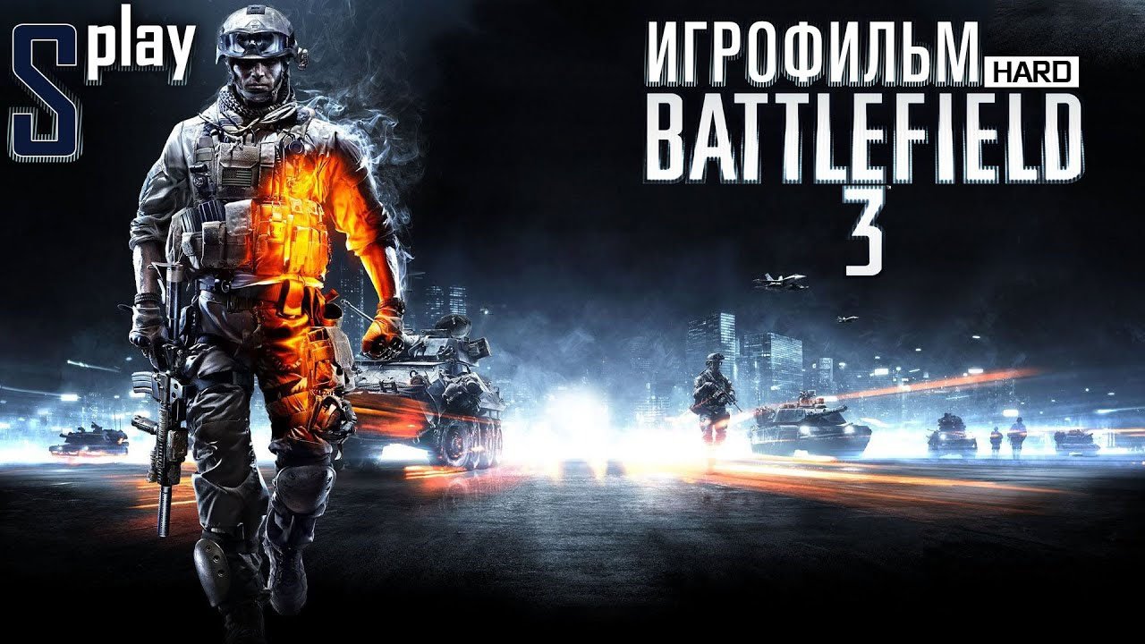 Игрофильм [Battlefield 3] (HARD) (s-play, splay)