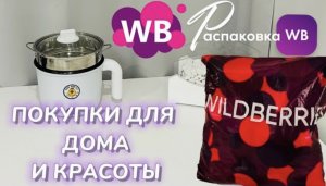 Wildberries обзор 🩷 Мои классные покупки для дома и красоты 🛍️ Распаковка