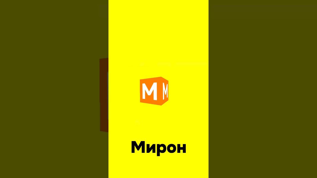 Мирон 3D logo