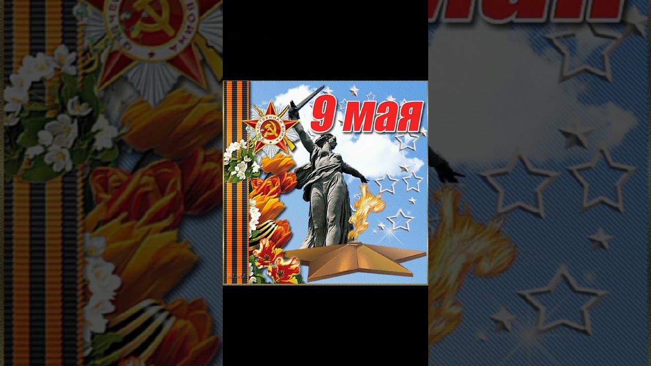 с победой 9 мая