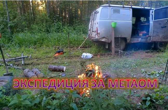 МИНИ ЭКСПЕДИЦИЯ ЗА МЕТАОМ. ч.2