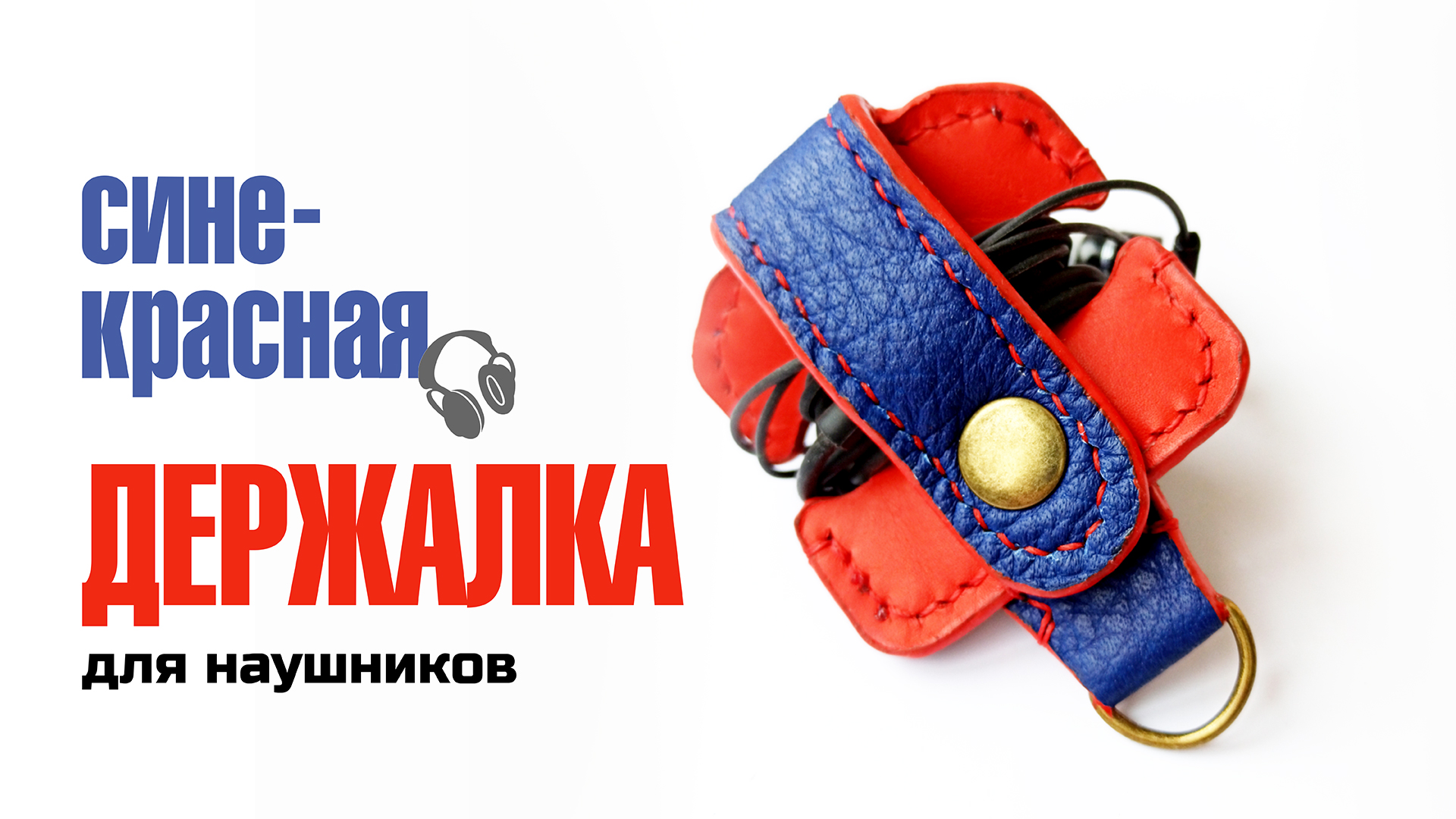 Кожаная яркая держалка для наушников; Leather Blue Red Headphone Holder