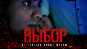 Короткометражный фильм - ВЫБОР