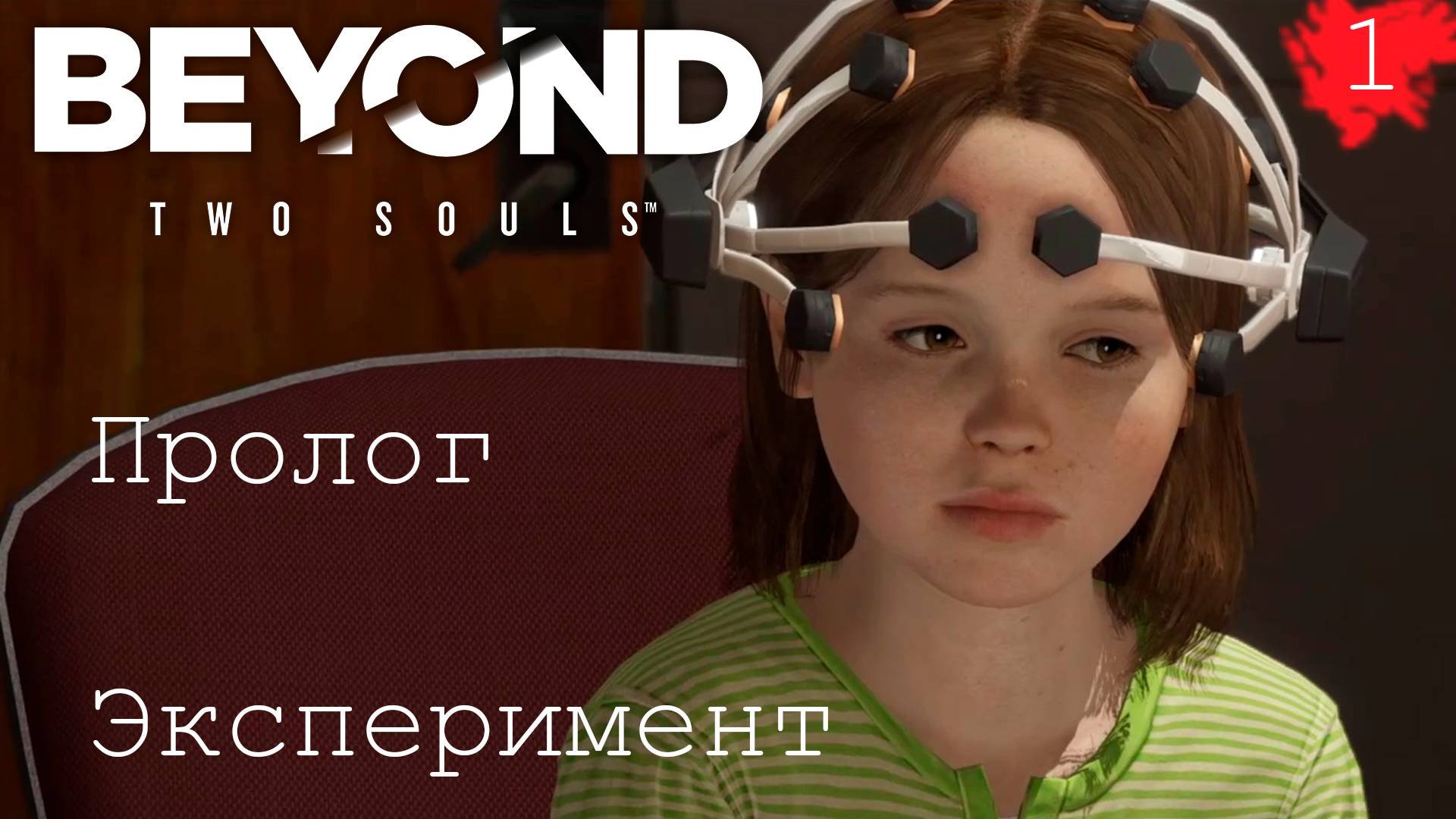 Beyond: Two Souls | Пролог Эксперимент #1